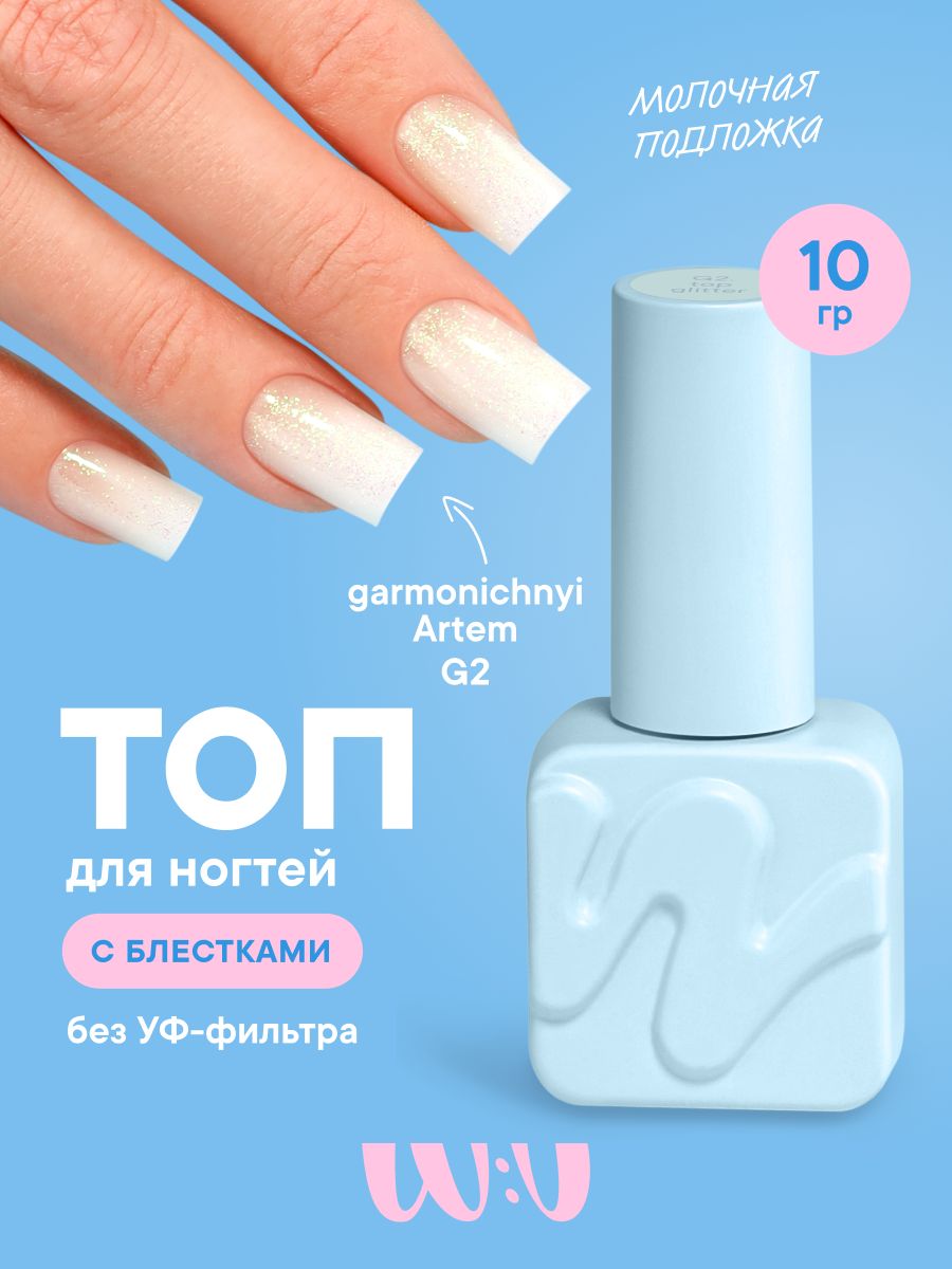Топ с блестками для ногтей W: U, G2, Топ с эффектом втирки