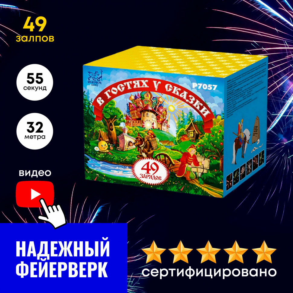 Батарея салютов В гостях у сказки (1.2" х 49 залпов) + в подарок бенгальские огни