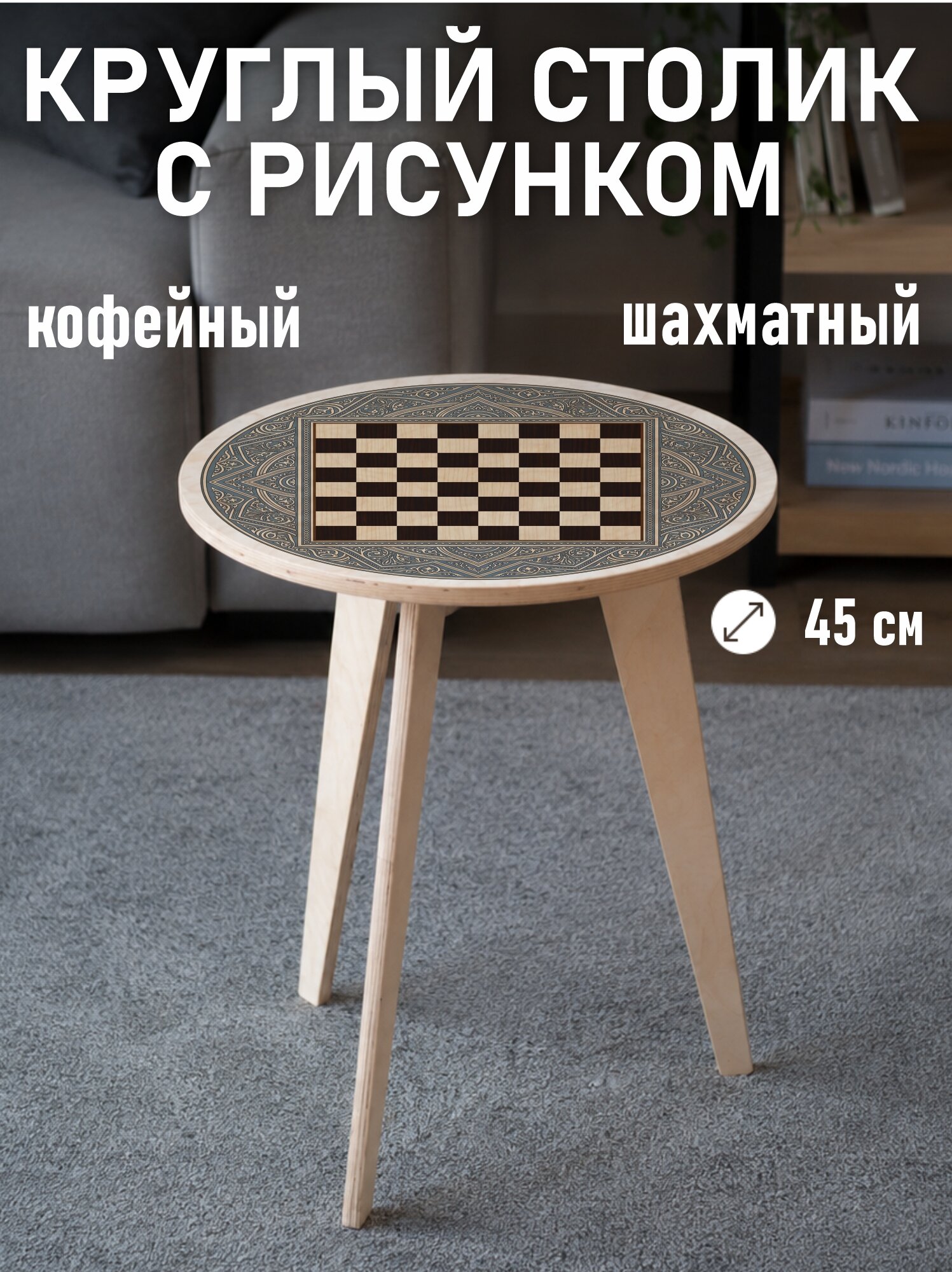 Круглый кофейный (журнальный) столик, маленький, деревянный, с шахматной доской 45x45x59 см, UVAL DECOR