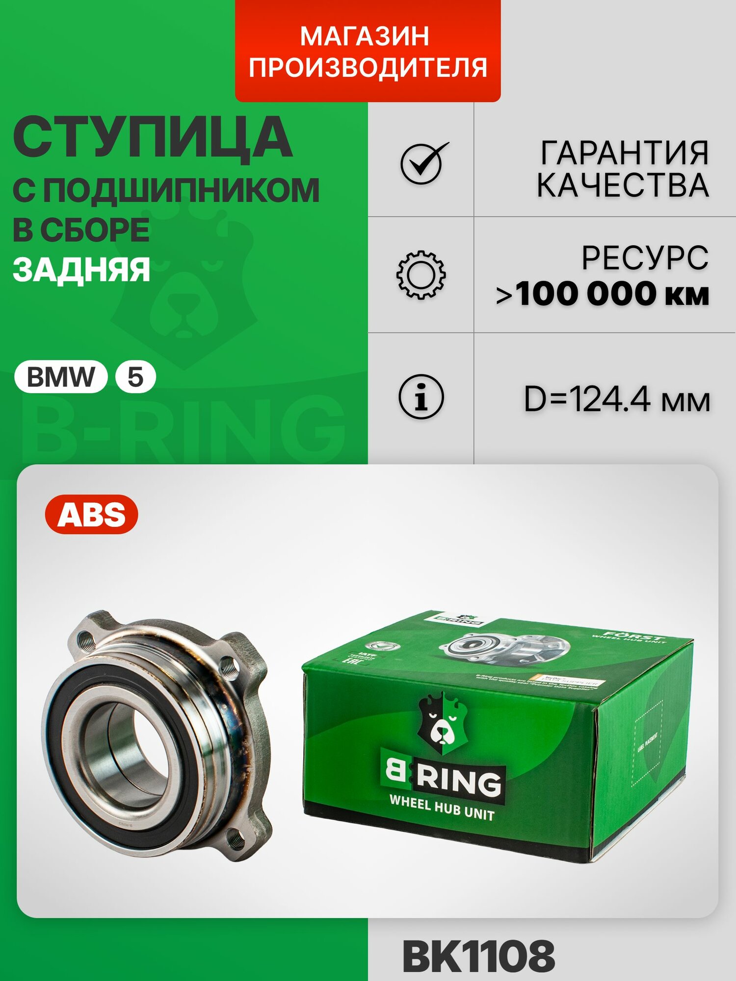 Подшипник задней ступицы с ABS в сборе для BMW 5 E39/E60, БМВ 5 E39/E60 B-RING