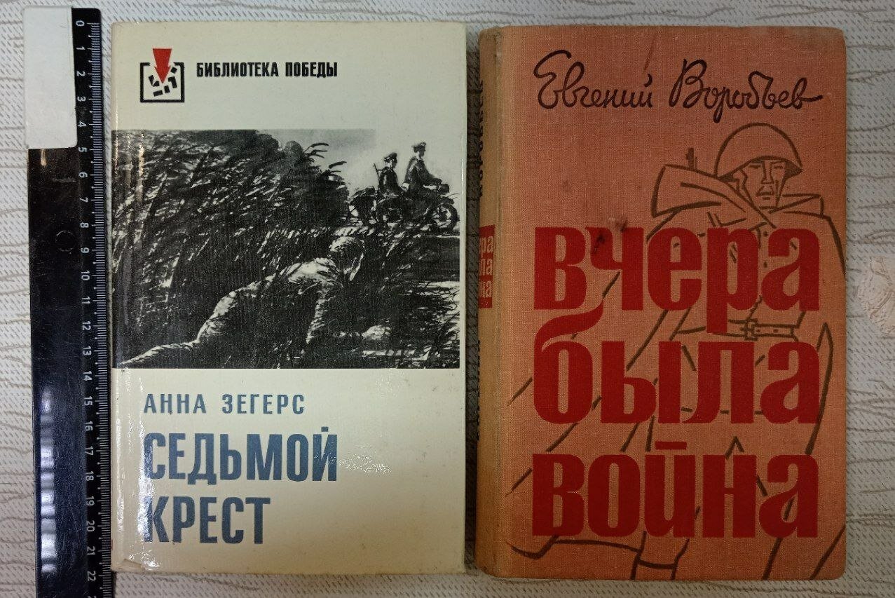 Зегерс Седьмой крест + Воробьев Вчера была война. Комплект из 2 книг