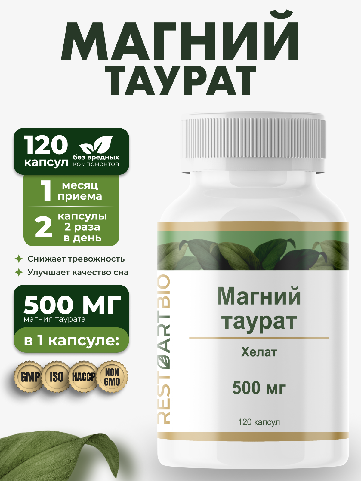 Магний хелат таурат 500мг RestartBio 120 капсул/витамины для мужчин и женщин для иммунитета magnesium taurate рестартбио