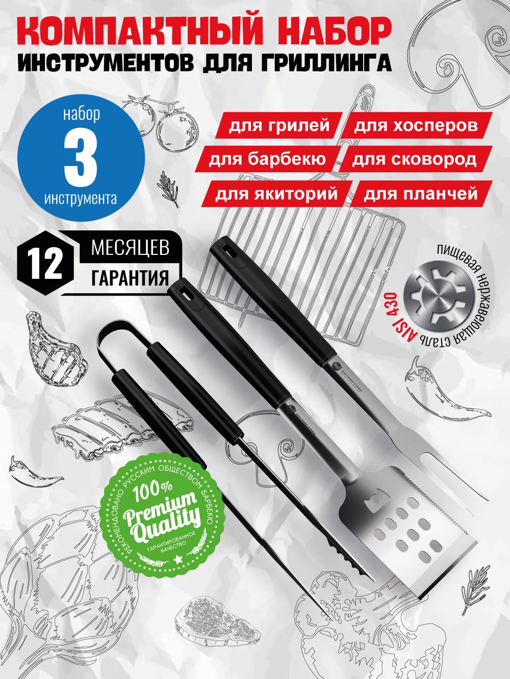 Набор для барбекю 3в1 800 Degrees (термопласт)