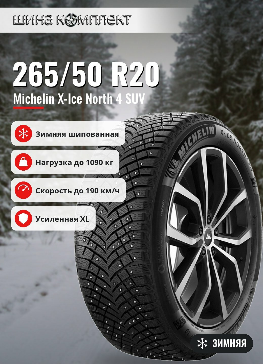 Автомобильная шина Michelin X-Ice North 4 SUV 265/50 R20 111T XL зимняя шип