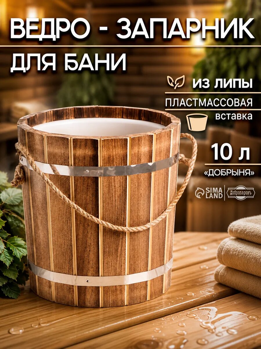 Ведро-запарник для бани, 10 л, с пластмассовой вставкой "Добрыня"