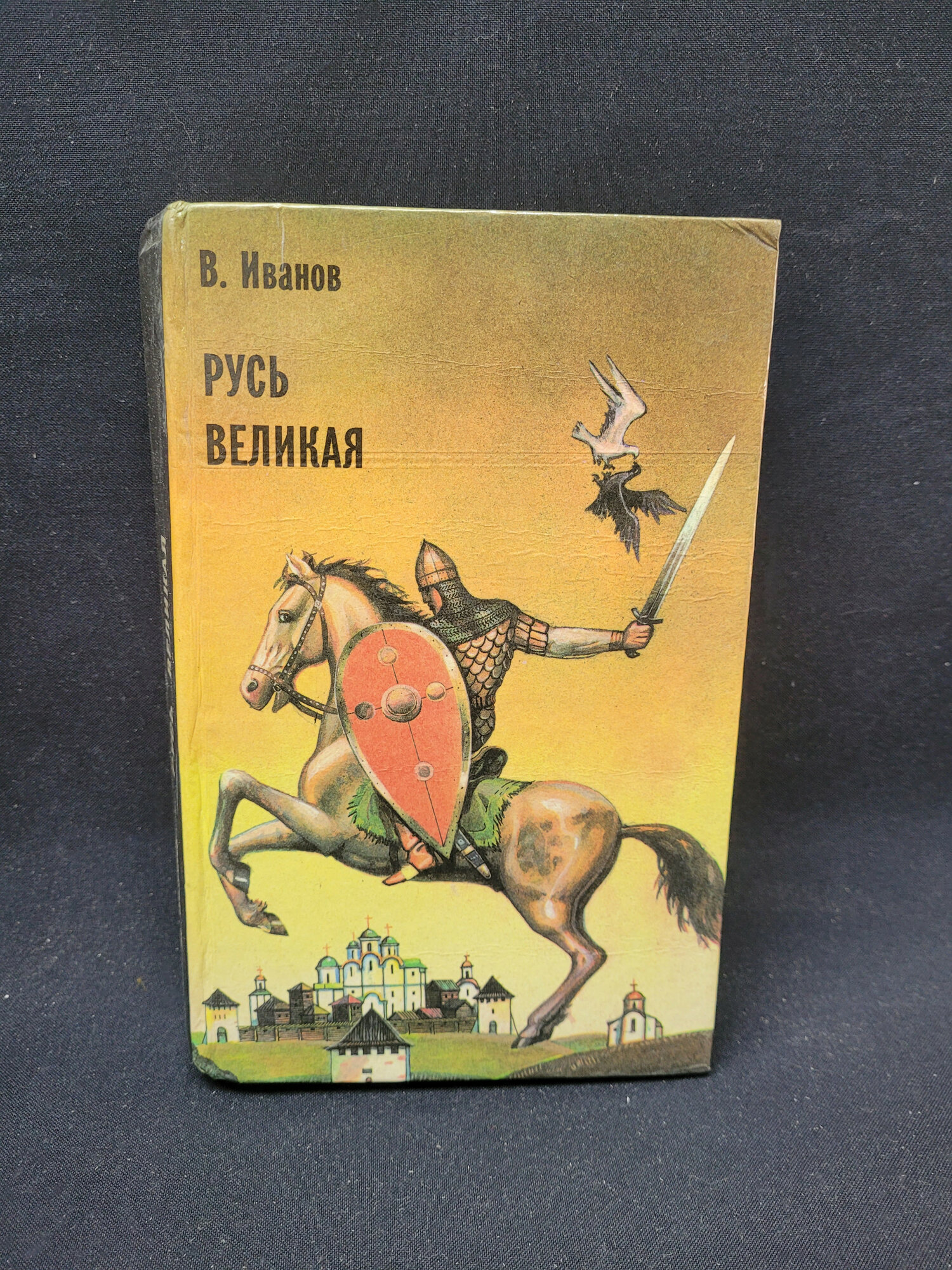 Русь Великая. Книга, исторический роман хроника