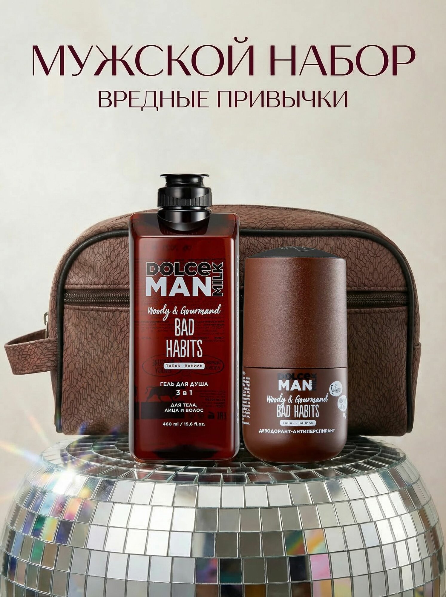 DOLCE MILK Мужской подарочный набор вредные привычки гель 3в1, дезодорант, косметичка