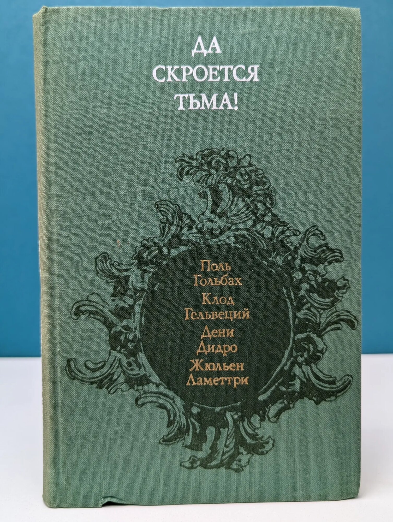 Да скроется тьма! Французские материалисты XVIII века об атеизме, религии, церкви Сборник 1976