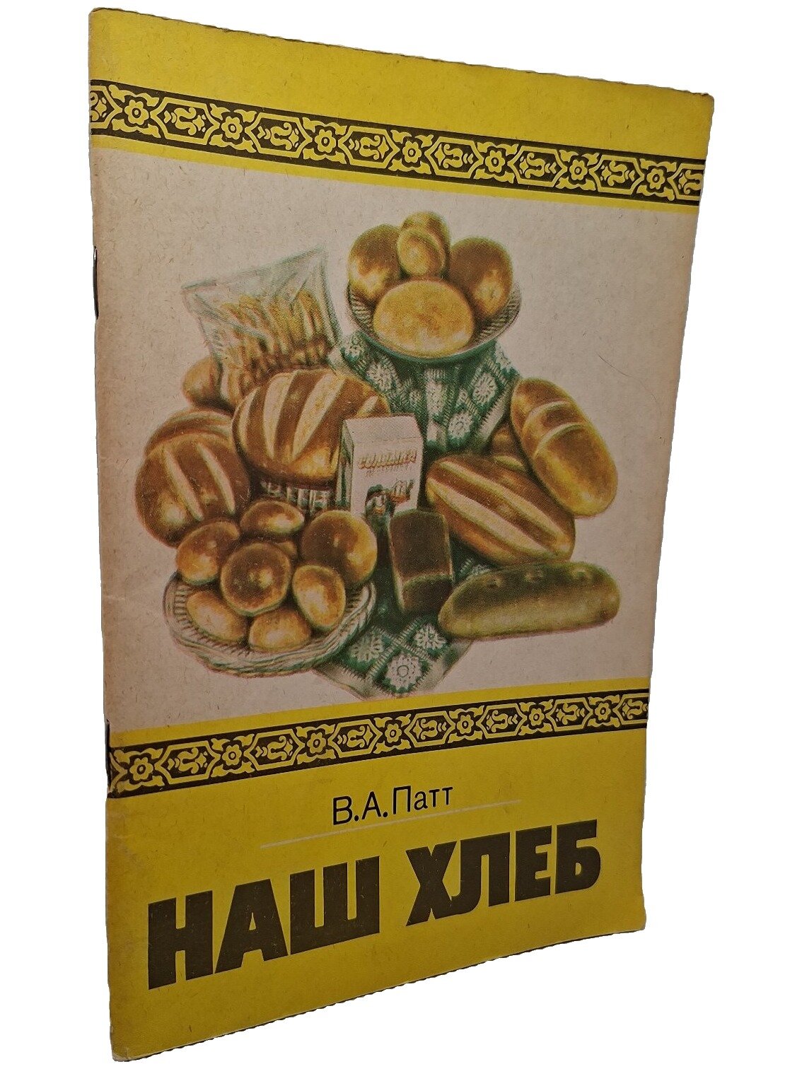 Наш хлеб