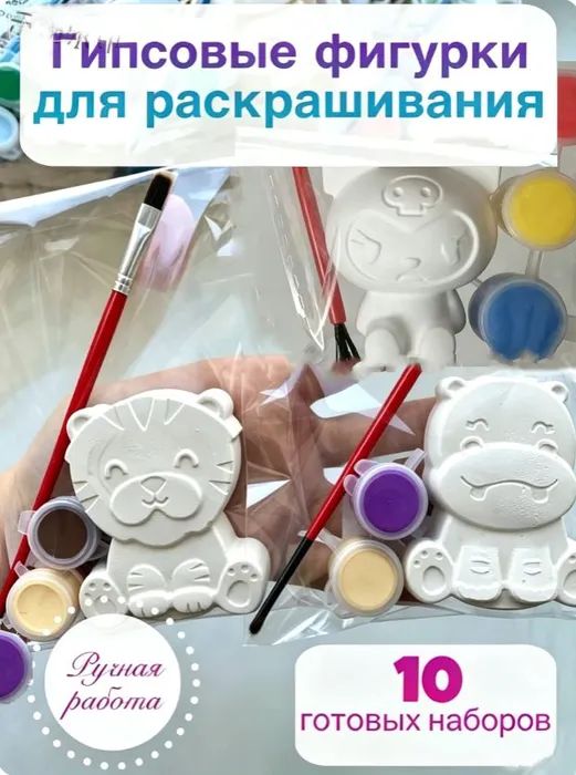 Гипсовые фигурки для раскрашивания готовые наборы 10 штук подарок от именинника в детский сад или школу