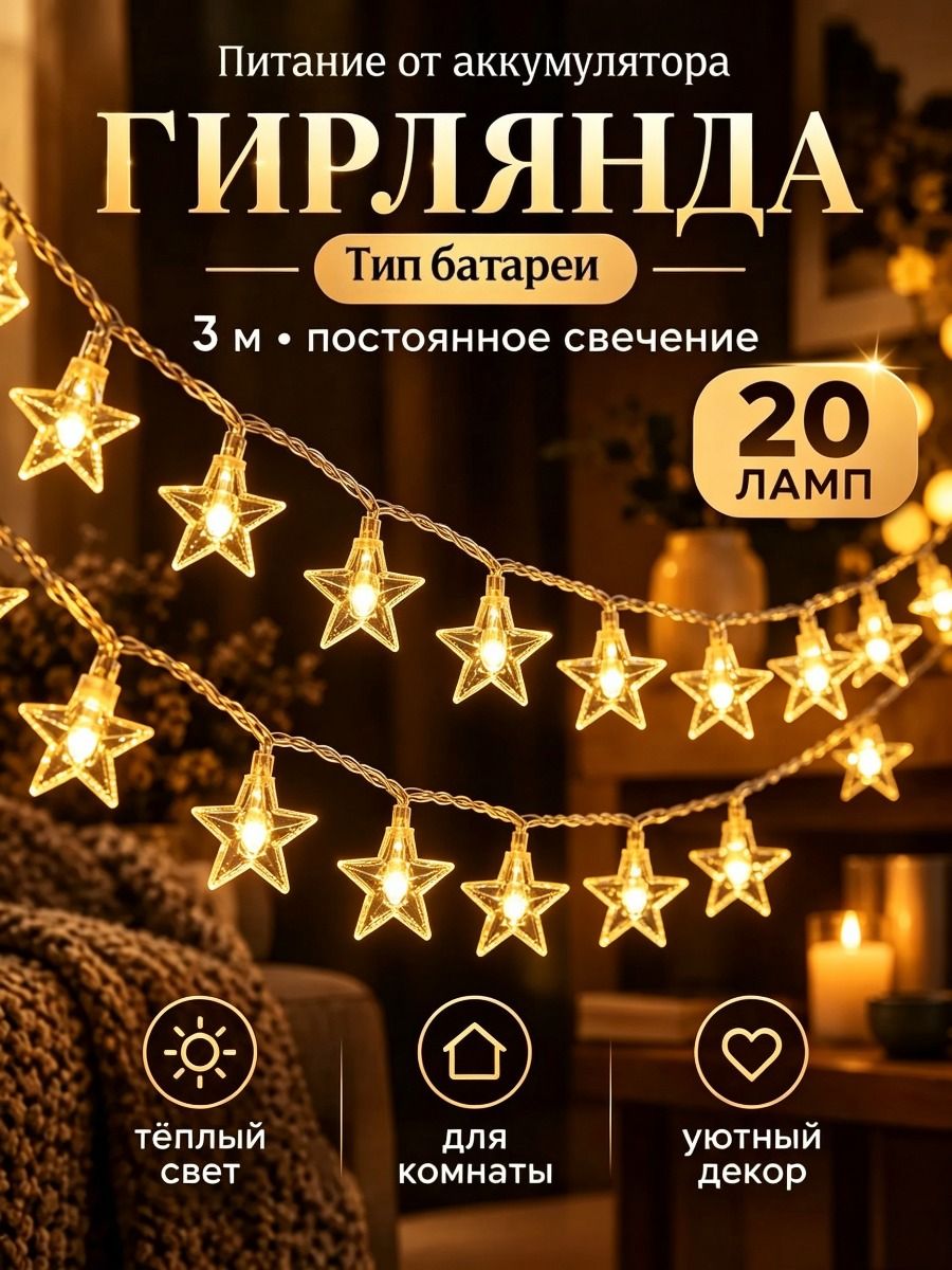 Электрогирлянда интерьерная 20 ламп, 3 м, питание aa, оригинальный аккумулятор (нет в комплекте), 1 шт