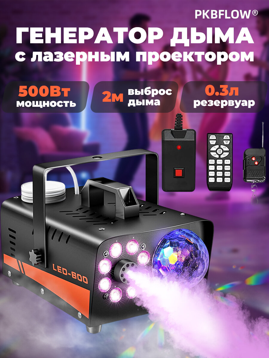 PKBFLOW Дым-машина LED-600 Вт с RGB подсветкой и диско-шаром, генератор дыма с 8 LED, пульт ДУ, для вечеринки, сцены, дискотеки, YCDZ-K118