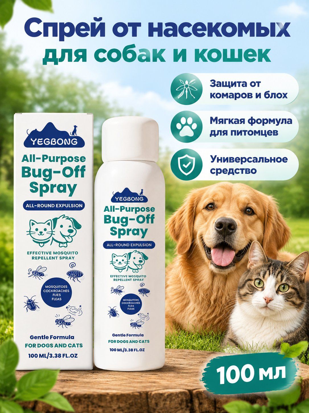 Спрей для защиты домашних животных на улице