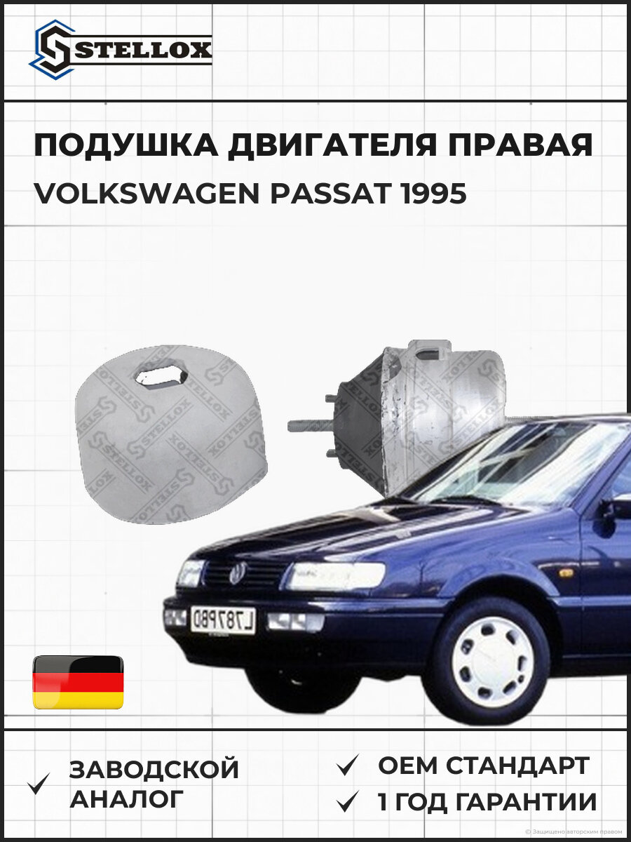 Подушка ДВС правая Stellox 2517088SX Фольксваген Пассат Volkswagen Passat 1995