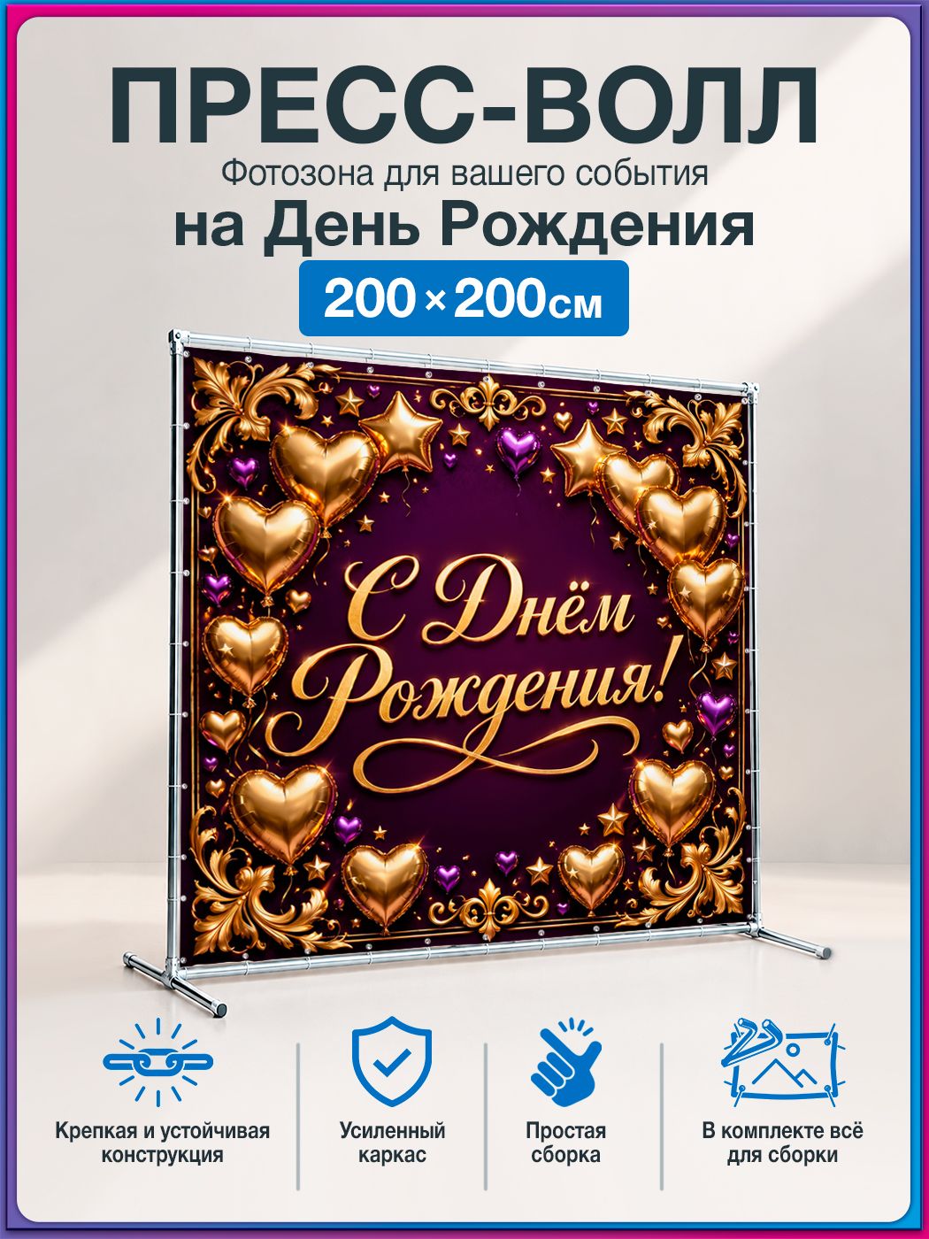 Фотозона, пресс-волл для дня рождения 2x2 м