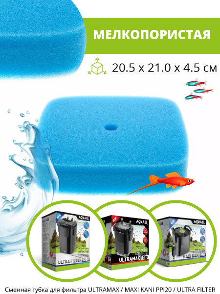 Сменная губка AQUAEL для фильтра ULTRAMAX / ULTRA FILTER / MAXI KANI PPI45, мелкопористая
