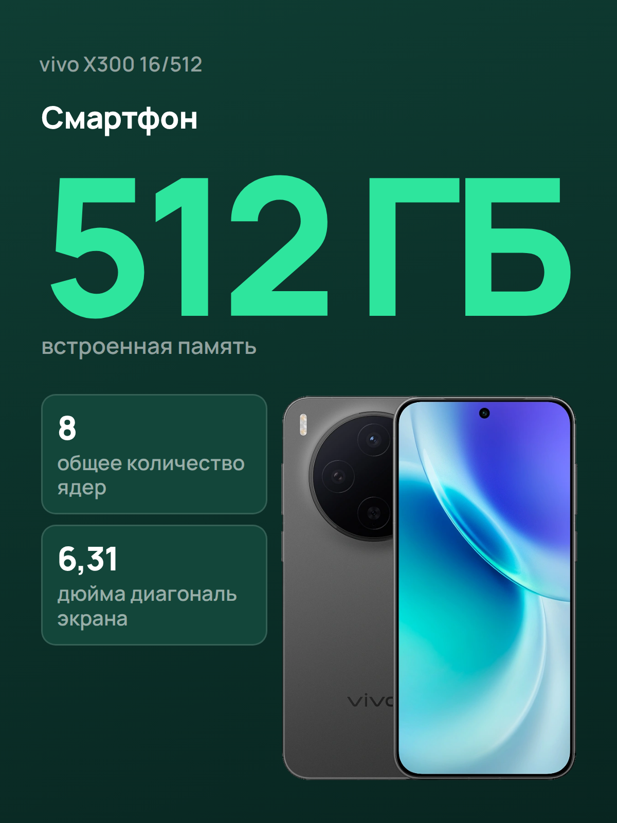 Смартфон vivo X300 16/512 ГБ чёрный, 5G, экран AMOLED 6,31 дюйма 120 Гц, аккумулятор 6040 мА·ч