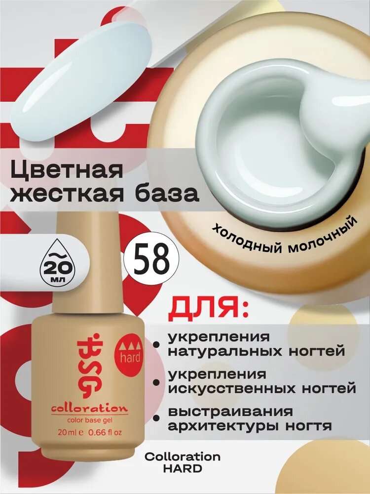 BSG Цветная жесткая база Colloration Hard №58 - Молочно-голубой (20 мл)