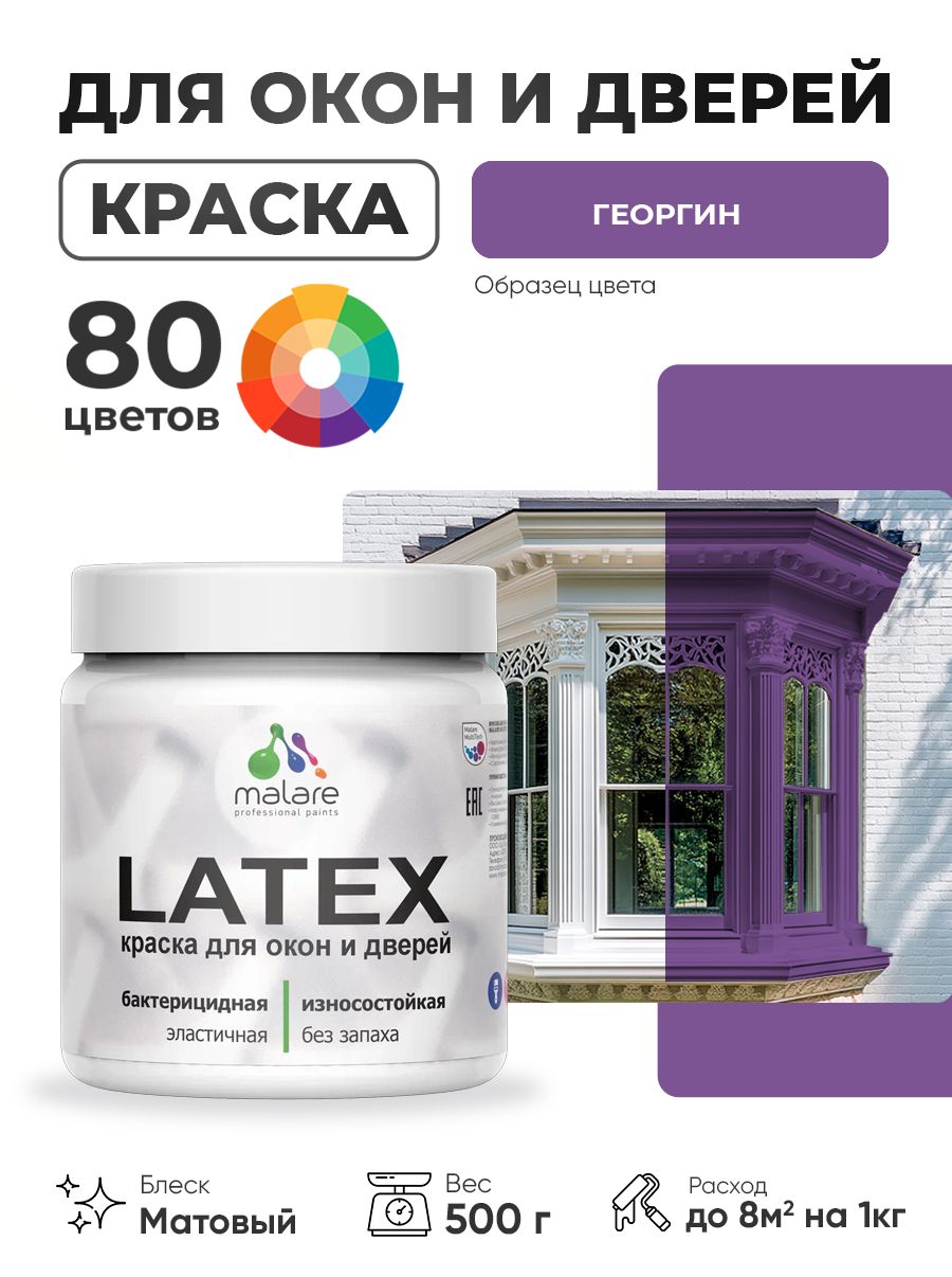 Акриловая краска для дверей и окон Malare Latex по дереву с антисептическим эффектом/ быстросохнущая моющаяся без запаха матовая, георгин, 0.5 кг