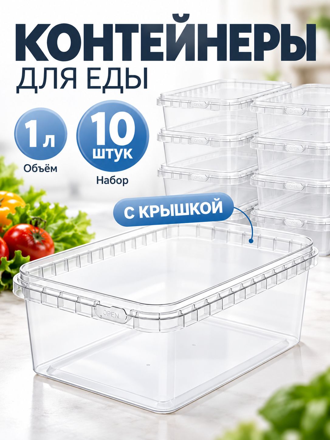 Контейнер пищевой прямоугольный с крышкой 1 литр/1000 мл, 10 штук, для хранения еды, одноразовый
