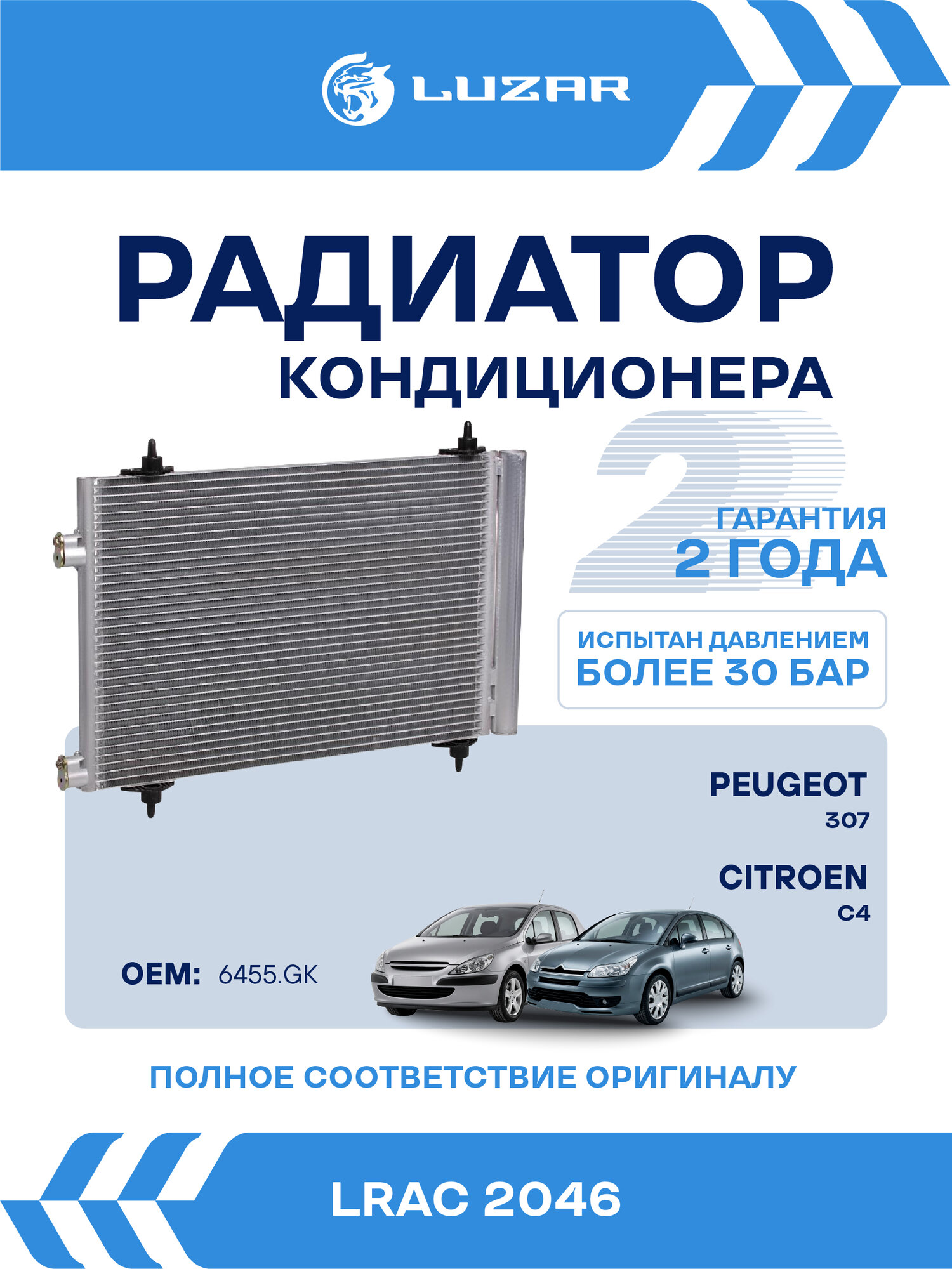 Радиатор кондиционера для автомобилей Peugeot 307/Сitroen C4 LUZAR LRAC 2046