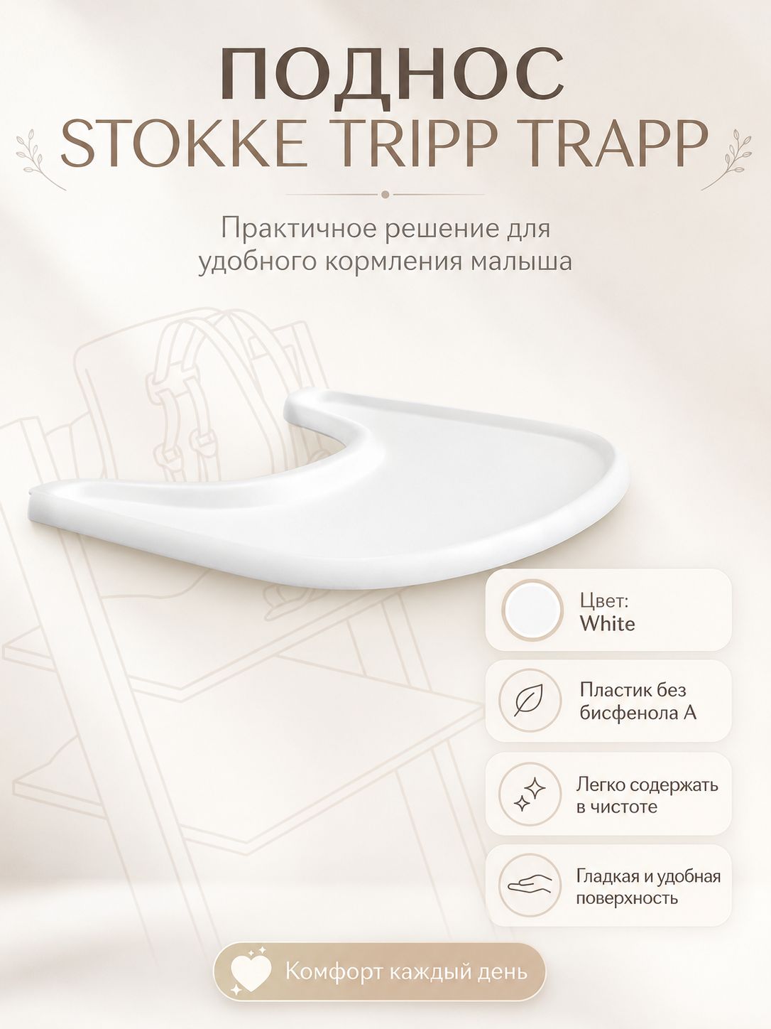 Поднос Stokke Tripp Trapp для крепления на детский стул, Цвет: Белый White, 428501
