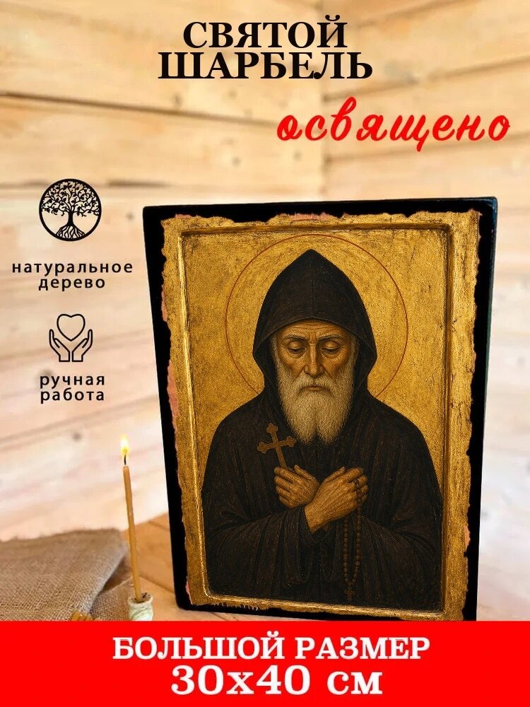 Икона Святой Шарбель, на дереве, 30×40 см, освящённая, ручная работа