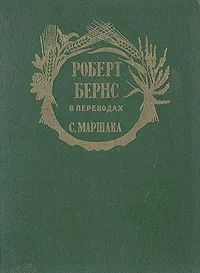 Роберт Бернс в переводах С. Маршака