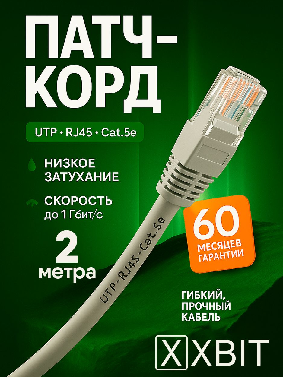 Интернет кабель 2м, 100Мбит/сек, патч корд кабель интернет
