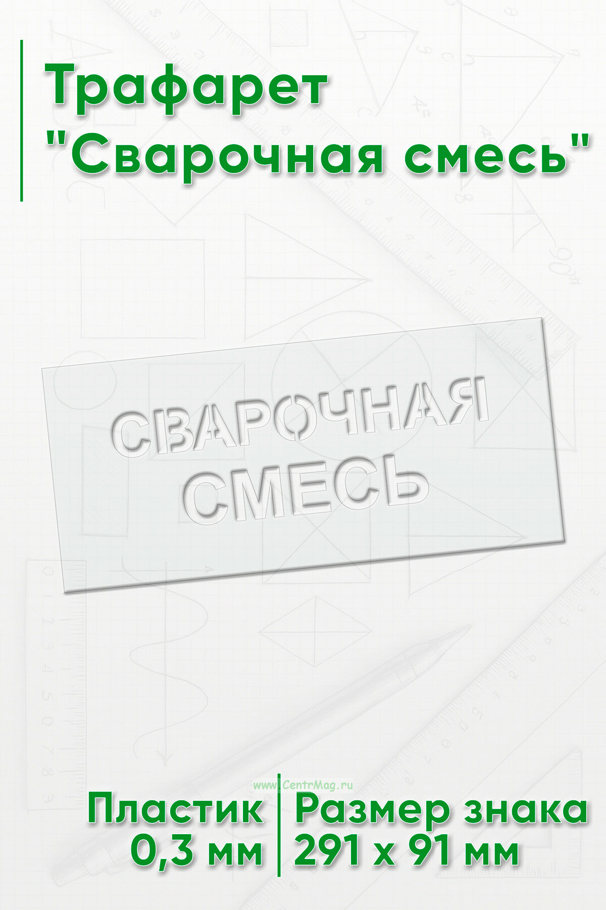 Трафарет "Сварочная смесь" 291 х 91 мм