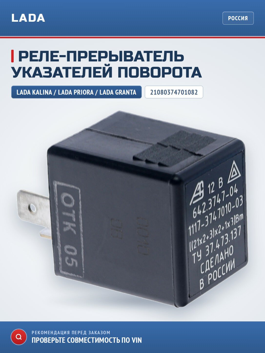 Реле-прерыватель указателей поворота LADA 21080374701082