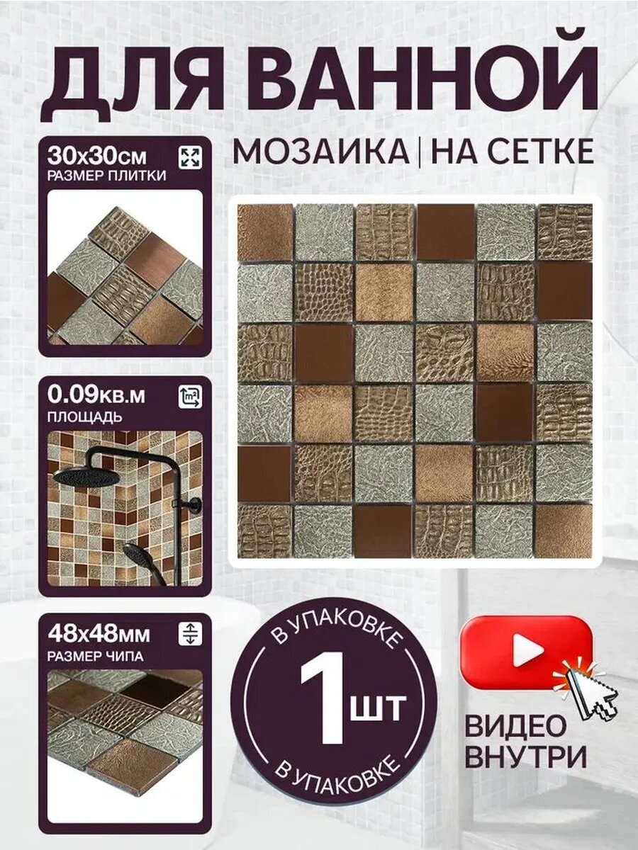 Плитка мозаика для ванной и душевой / 1 сетка
