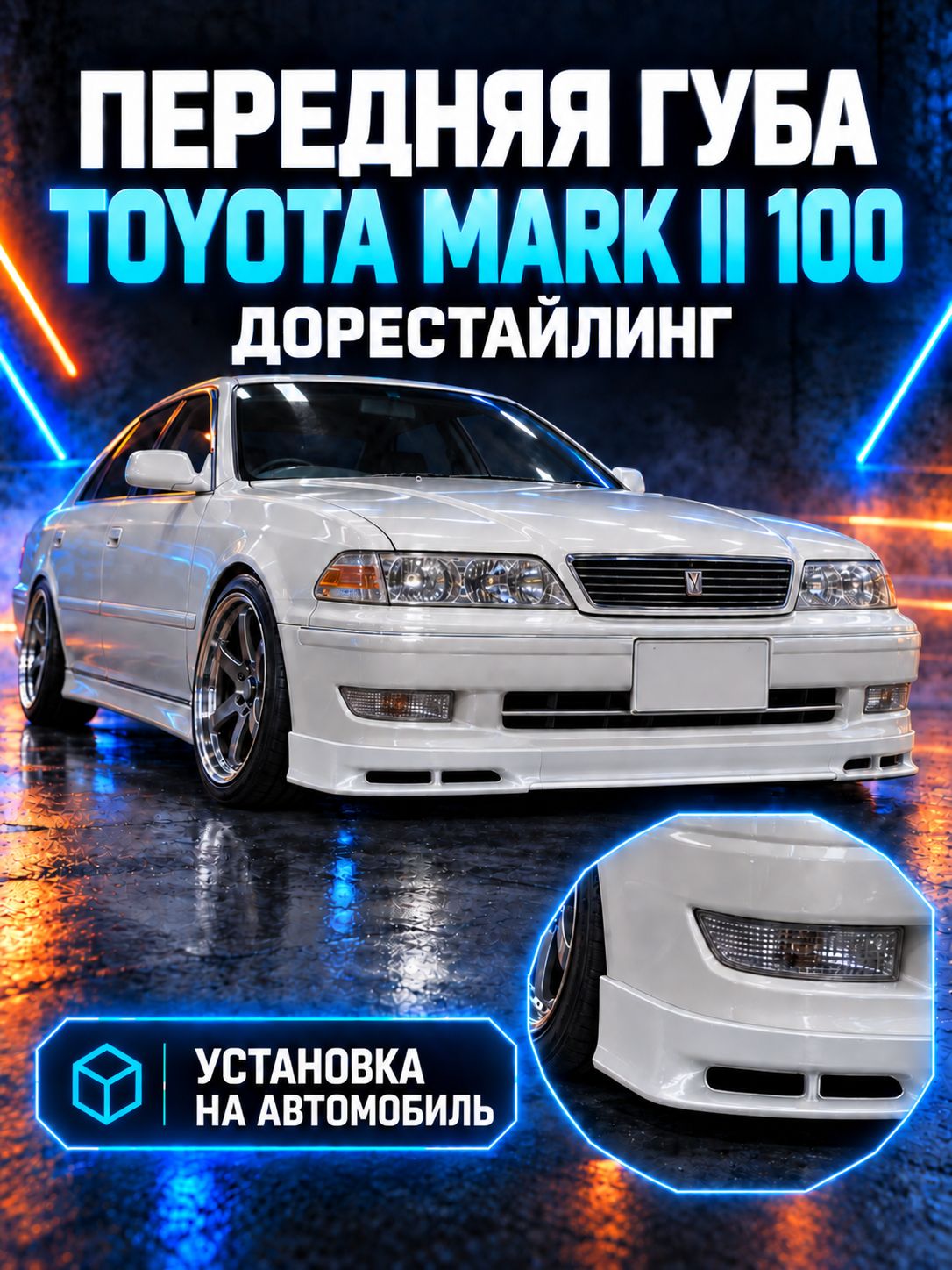 Передняя губа Tourer_V, обвес, тюнинг для Toyota Mark II jzx100 до рест, под покраску,1 шт.