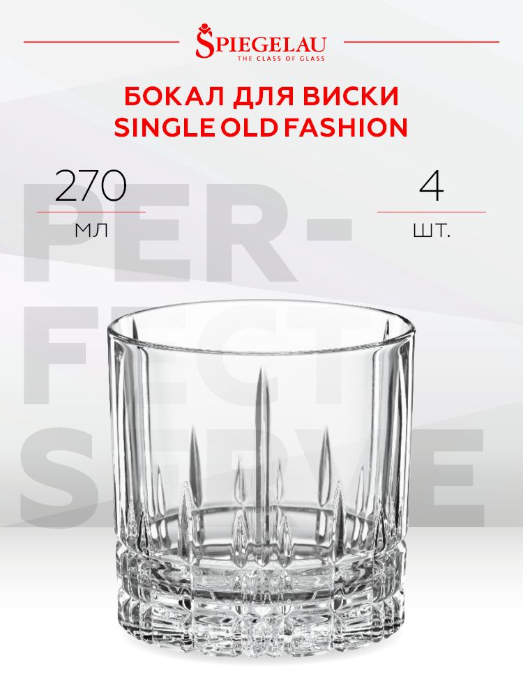 Набор стаканов для виски и коктейлей Perfect Serve Single Old Fashioned, 270 мл, 4 шт, Spiegelau