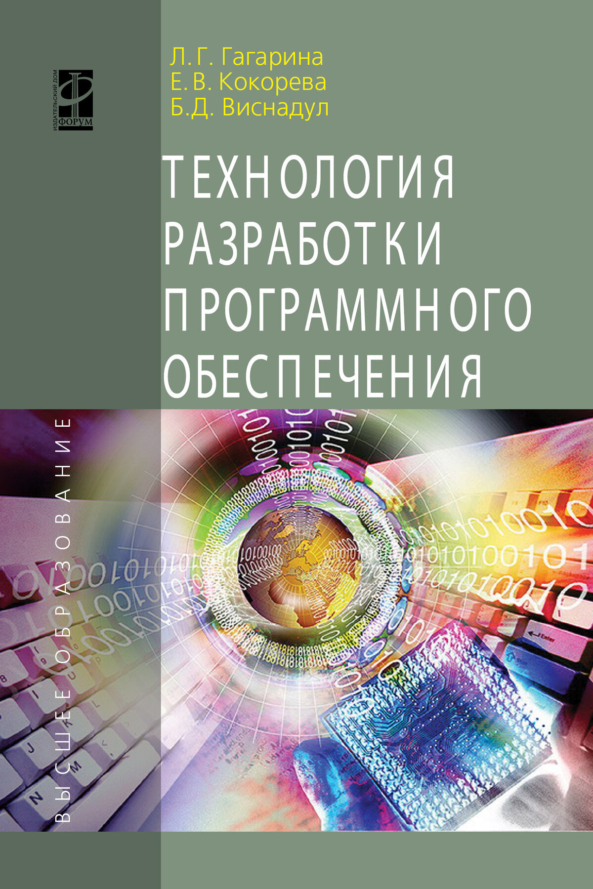 Технология разработки программного обеспечения: Учебное пособие. Гагарина Л. Г, Кокорева Е. В, Сидорова-Виснадул Б. Д. Высшее образование. 2027г, 400с.
