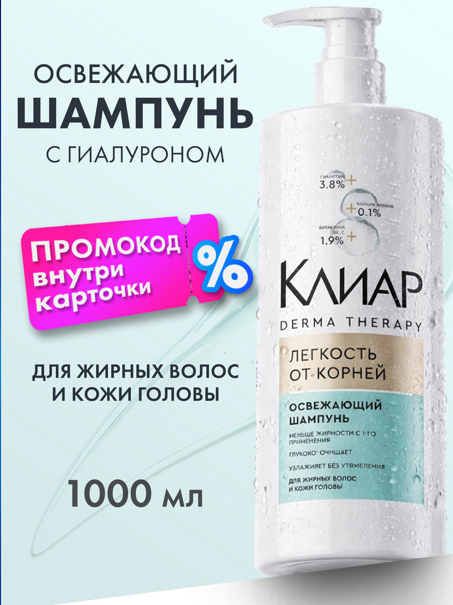 Клиар Шампунь для волос женский Derma Therapy, освежающий для жирных локонов и кожи головы, глубоко очищающий, 1000 мл