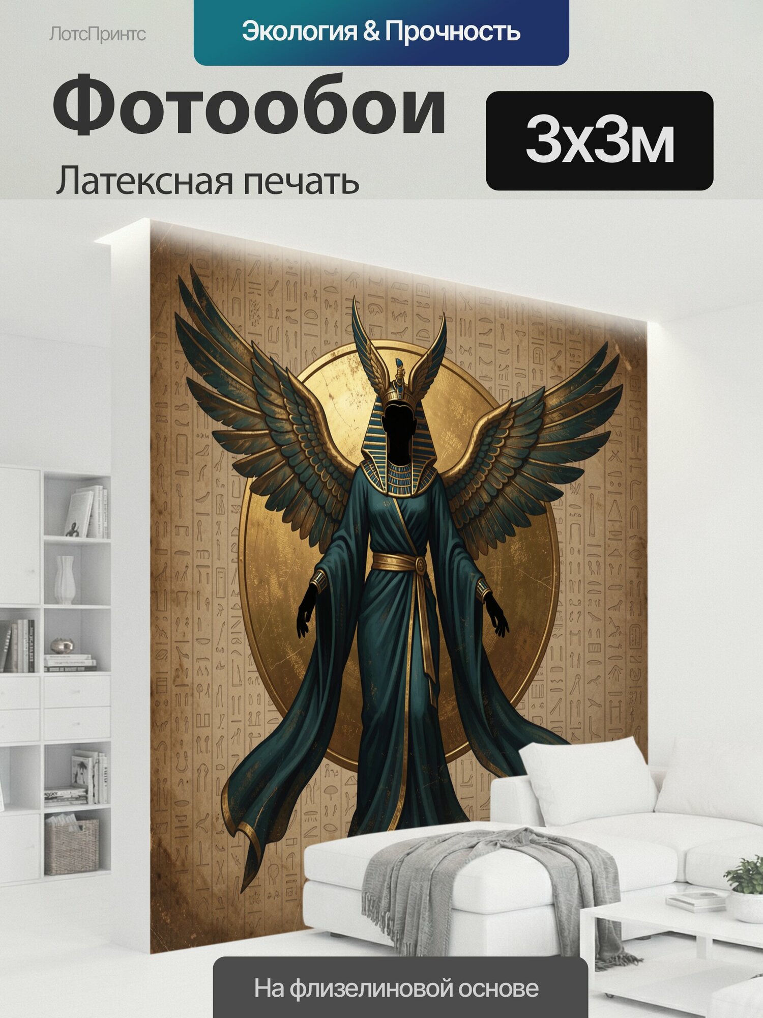 Фотообои моющиеся ударопрочные "Крылатый египетский бог. Мистический древнеегипетский персонаж в темно-бирюзовом одеянии с золотыми деталями." 300x300 см. латексная печать