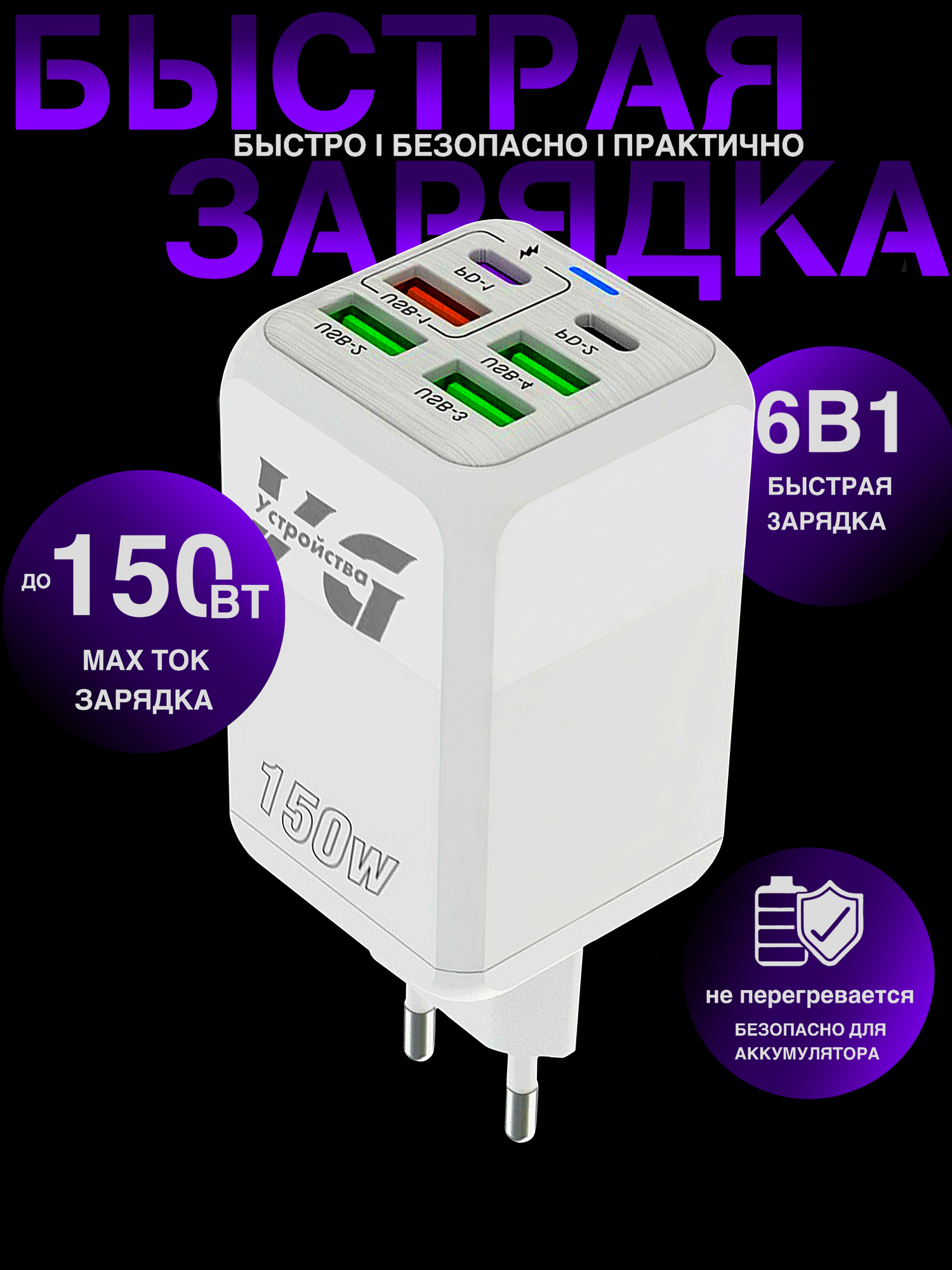 Зарядное устройство (адаптер) для зарядки телефона, планшета. 4 USB порта и 2 Type-C разъема. 150Вт 5В / цвет белый
