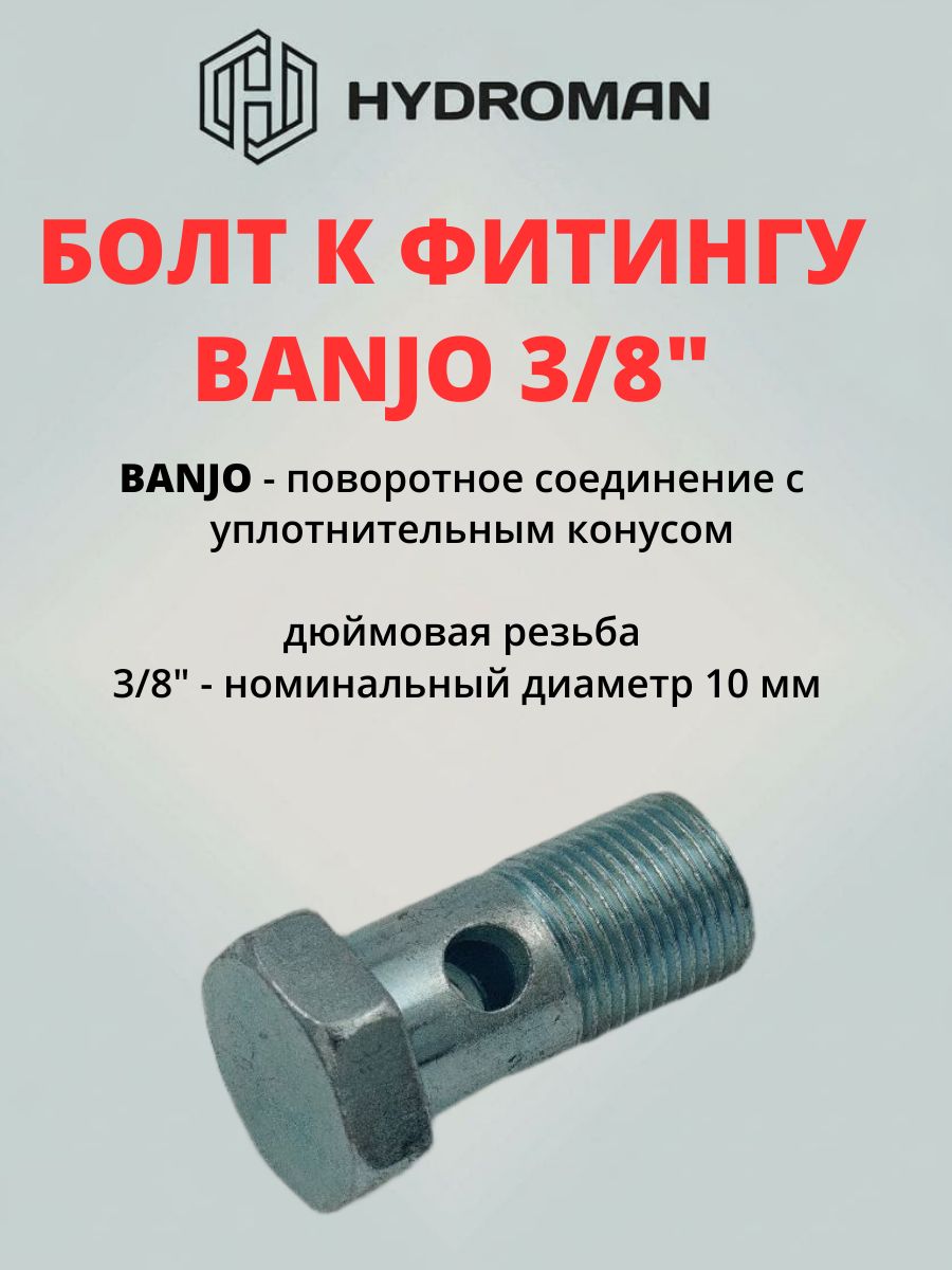 Болт к фитингу BANJO 3/8" - болт с отверстием внутри для гидравлики (РВД) — фото 1