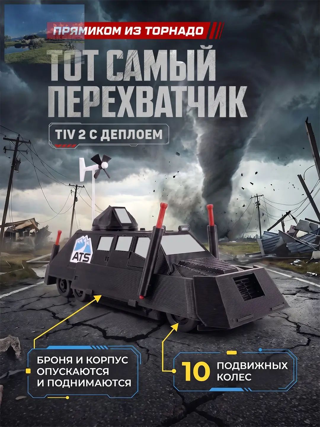 Перехватчик Торнадо Доминатор Тив 2 с деплоем / Domihator TIV 2