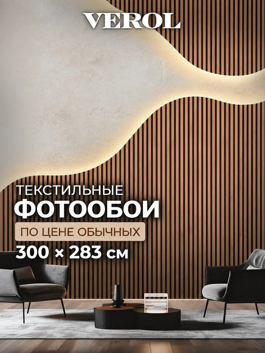 Фотообои 3D на стену флизелиновые VEROL "Под деревянные рейки" 300х283 см, моющиеся