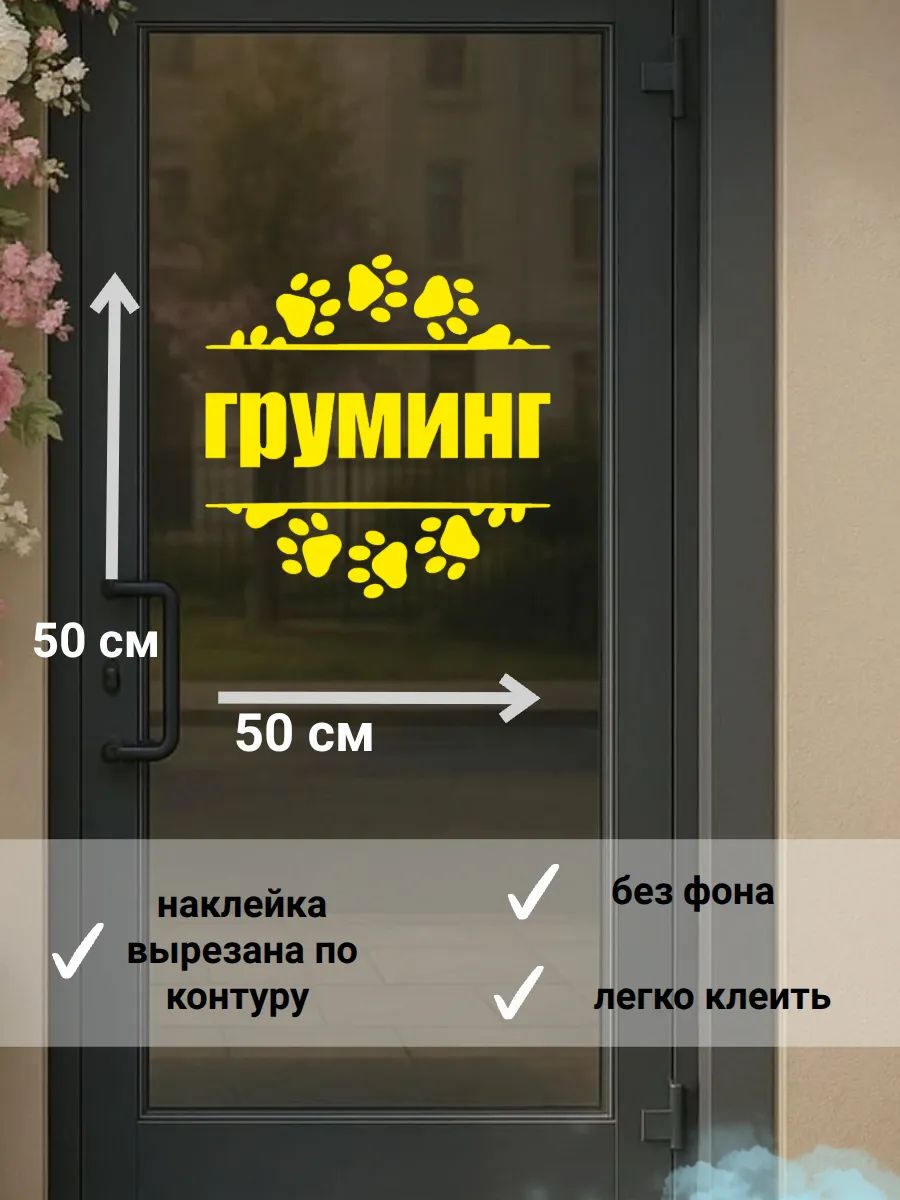 Наклейка "груминг" на окно