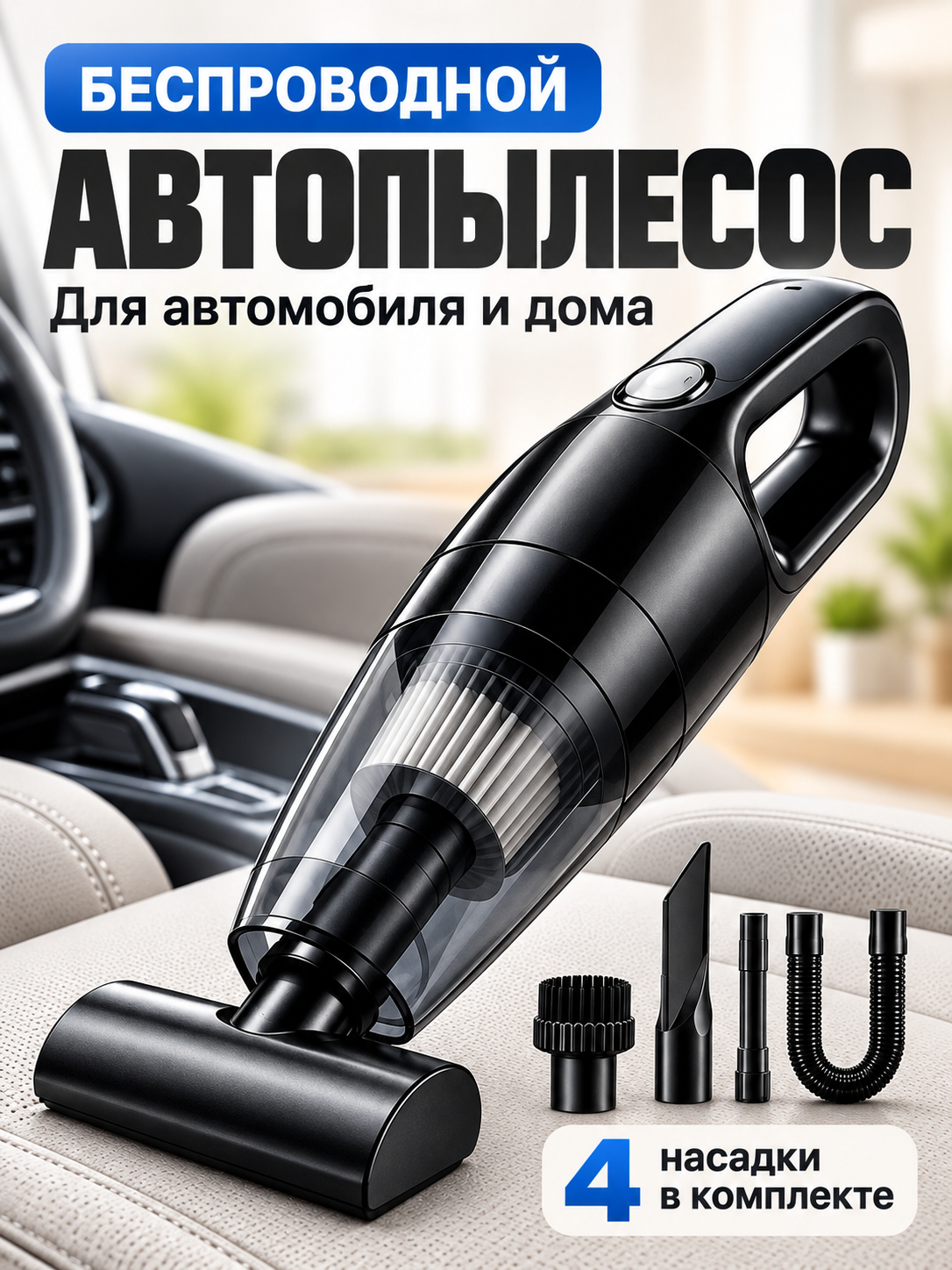 Автопылесос беспроводной 120 Вт, ручной пылесос для салона автомобиля и дома