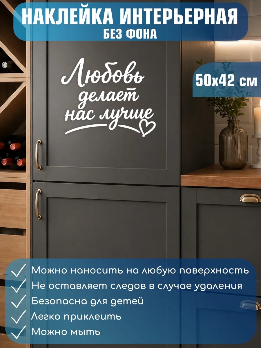 Наклейка интерьерная Любовь делает нас лучше 50x42см