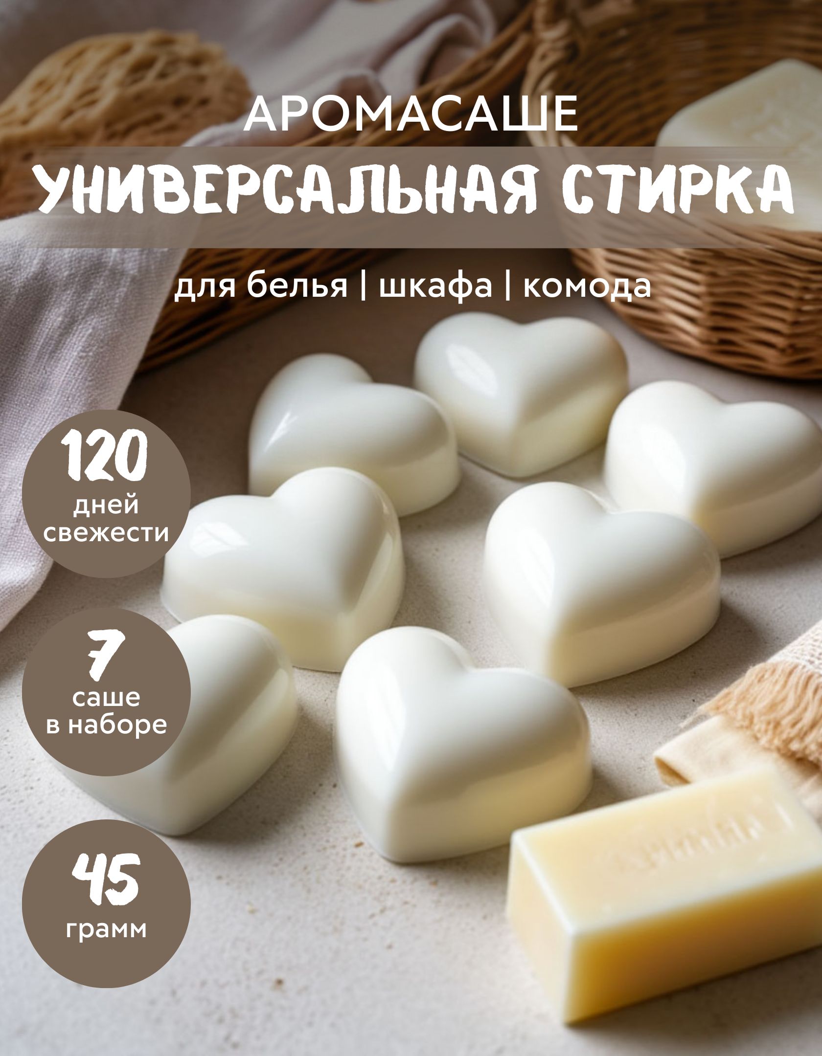 Ароматическое саше Универсальная Стирка