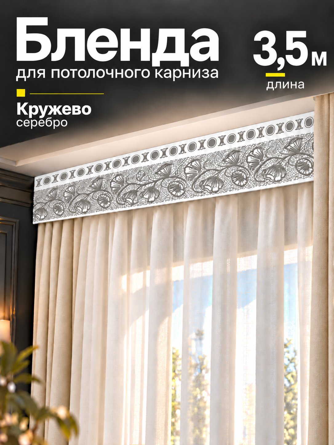 Бленда для потолочного карниза, декоративная планка с узором кружево, белый/серебро, длина 3.5 м, ширина 7 см