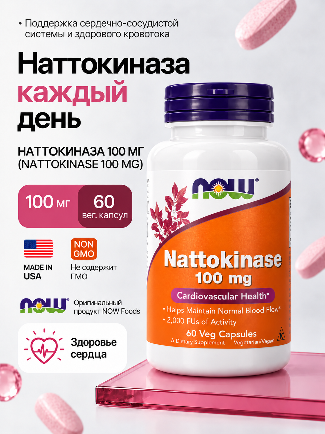 Наттокиназа 100мг NOW Nattokinase, 60 растительных капсул, Антиоксидант для сосудов, сердца, зрения, от тромбов