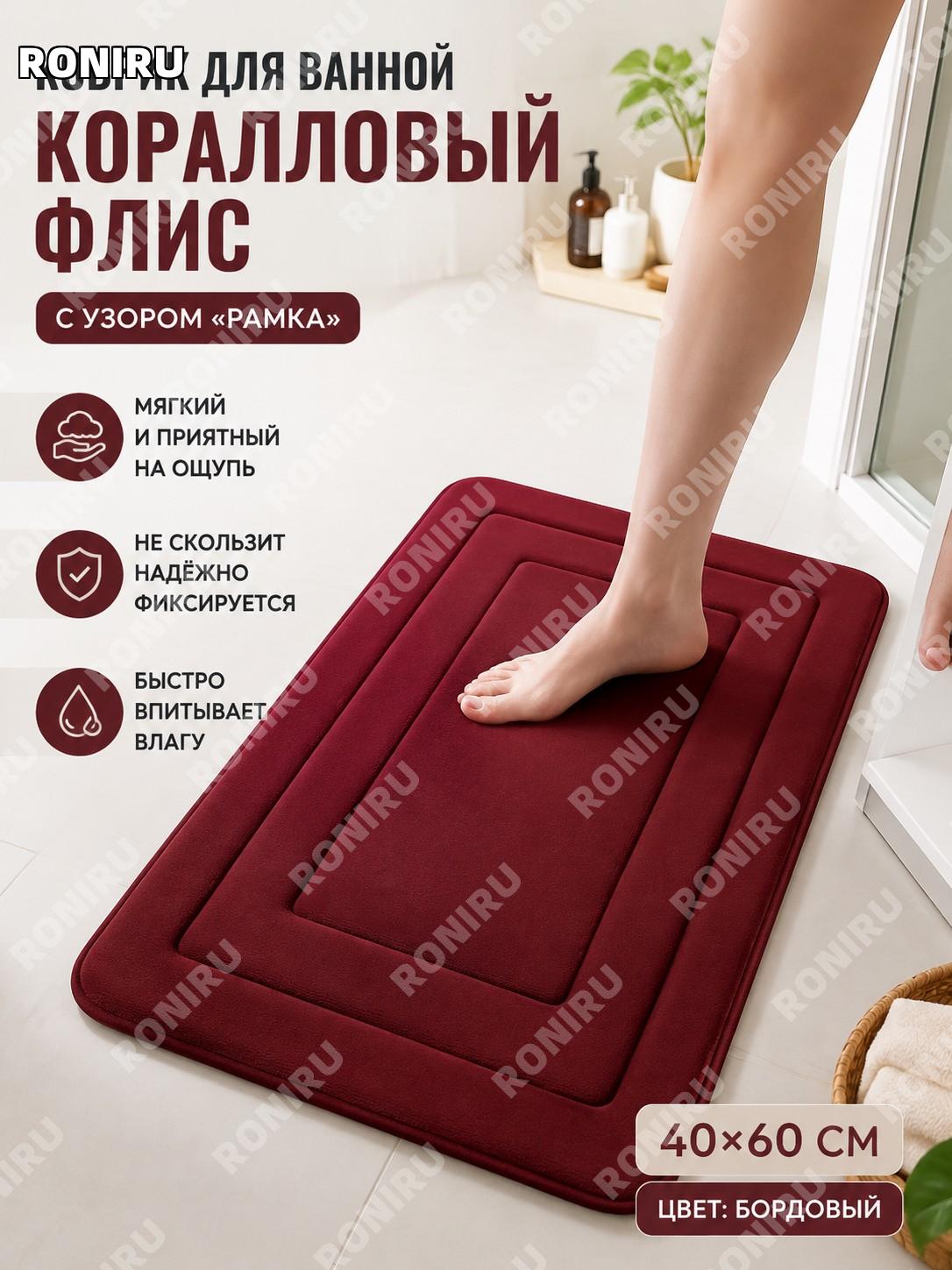 Коврик для ванной из кораллового флиса с узором меандр 40×60 см бордовый, ПВХ-основание 1 см, противоскользящий