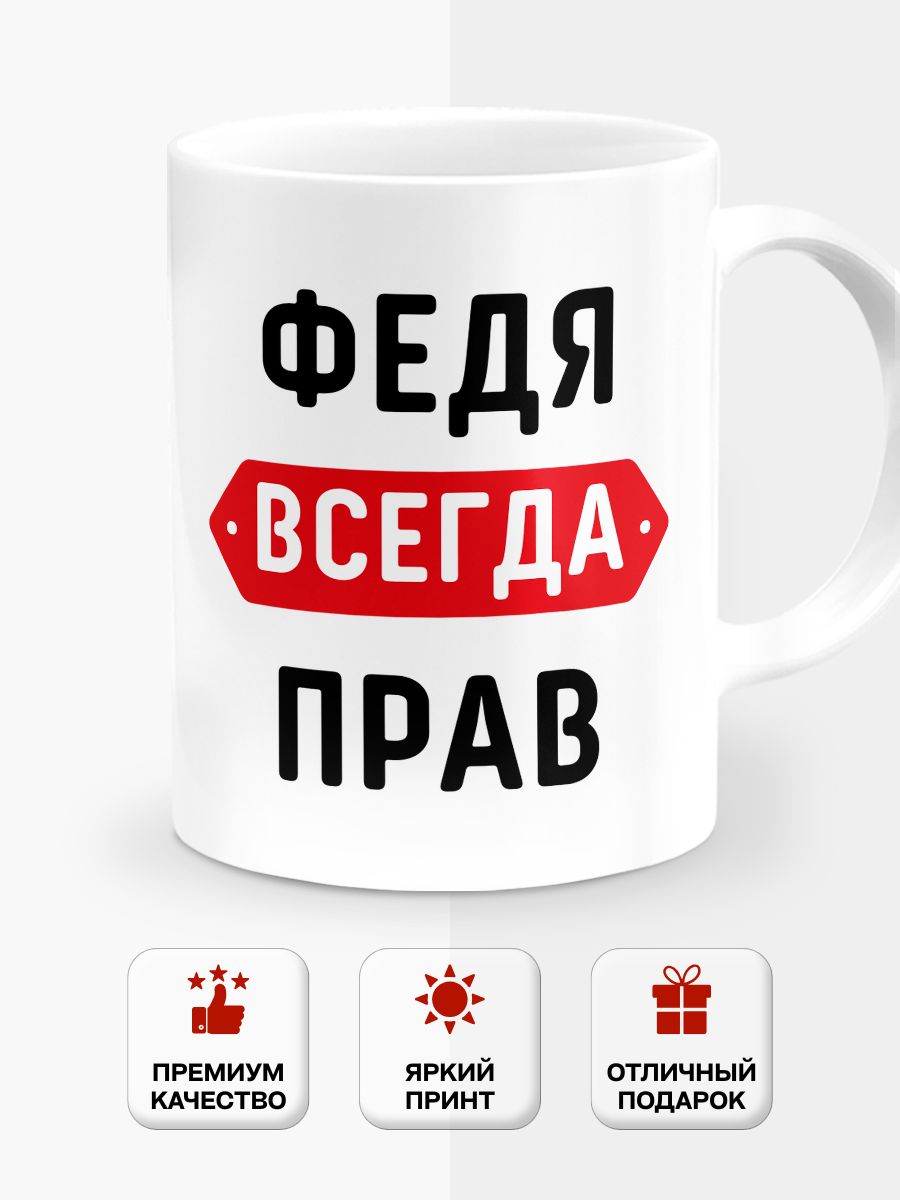 Кружка с приколом "Федя всегда прав", 330 мл