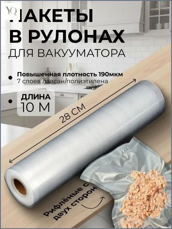 Пакеты для вакууматора в рулоне 28х1000 см гофрированные вакуумная упаковка мяса, рыбы, овощей, рулон 10 м